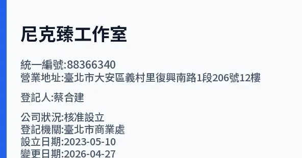 尼克臻工作室的照片-統編 88366340(臺北市) 公司登記資料與營業項目詳細圖表