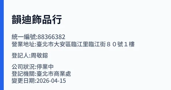 韻迪飾品行的照片-統編 88366382(臺北市) 公司登記資料與營業項目詳細圖表