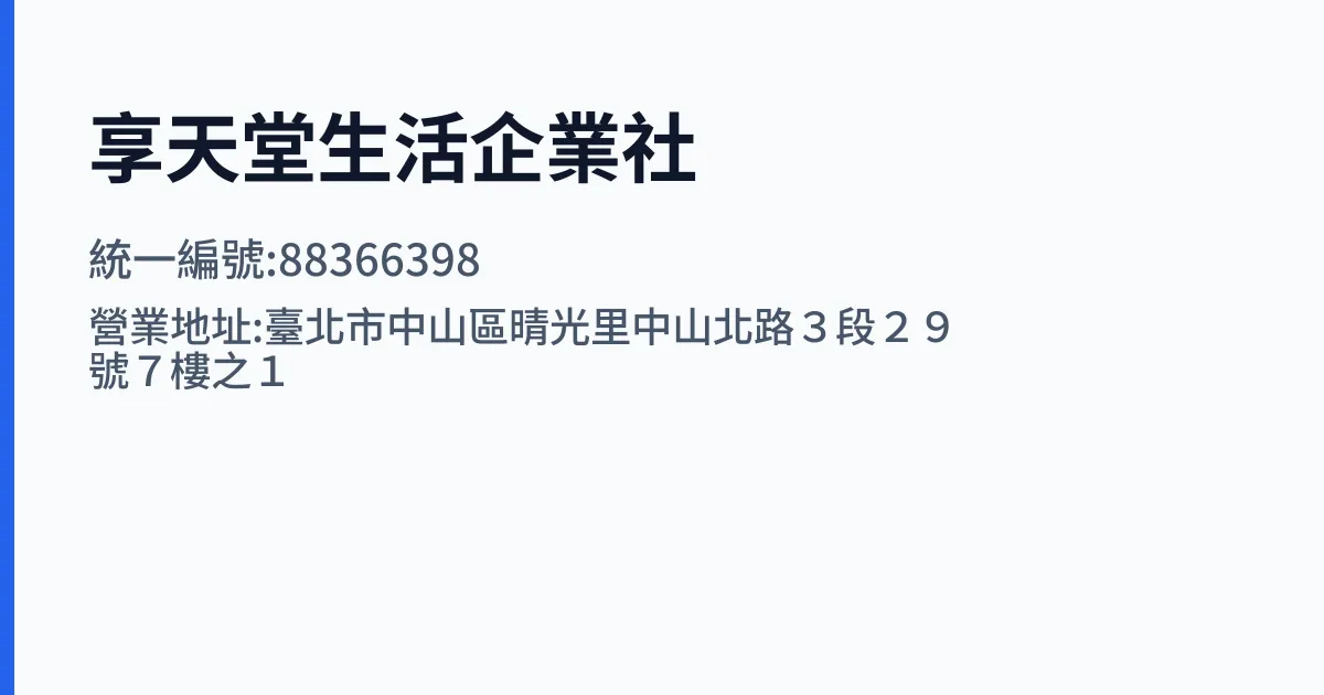 享天堂生活企業社 - 統編 88366398(臺北市) 公司登記資料與營業項目詳細圖表