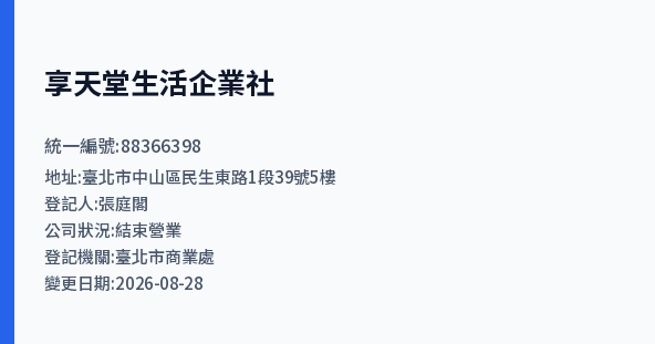 享天堂生活企業社的照片-統編 88366398(臺北市) 公司登記資料與營業項目詳細圖表