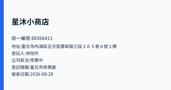 星沐小商店的照片-統編 88366411(臺北市) 公司登記資料與營業項目詳細圖表
