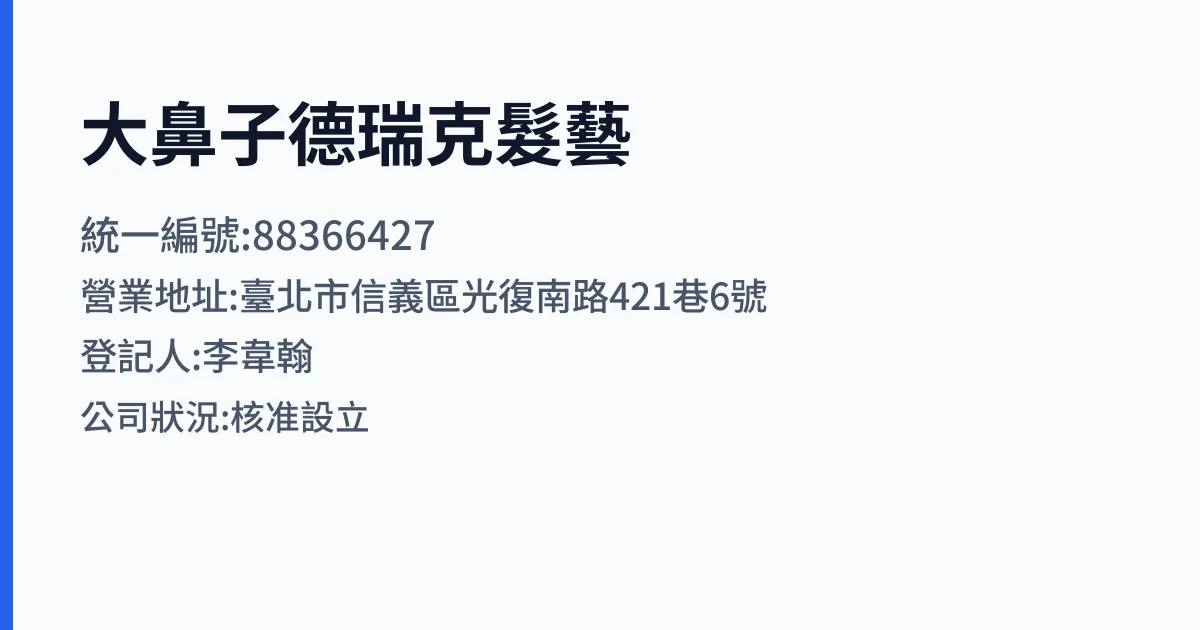 大鼻子德瑞克髮藝 - 統編 88366427（臺北市） 公司登記資料與營業項目詳細圖表