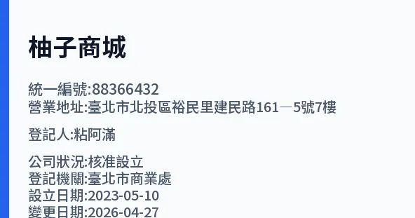 柚子商城的照片-統編 88366432(臺北市) 公司登記資料與營業項目詳細圖表