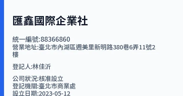 匯鑫國際企業社的照片-統編 88366860(臺北市) 公司登記資料與營業項目詳細圖表