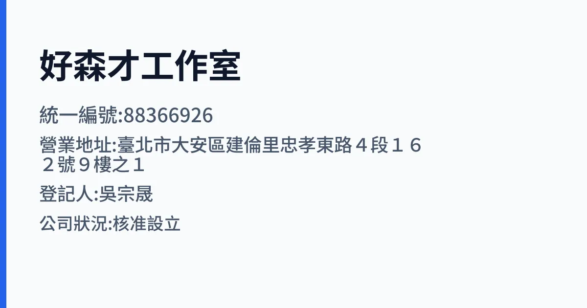 好森才工作室 - 統編 88366926(臺北市) 公司登記資料與營業項目詳細圖表