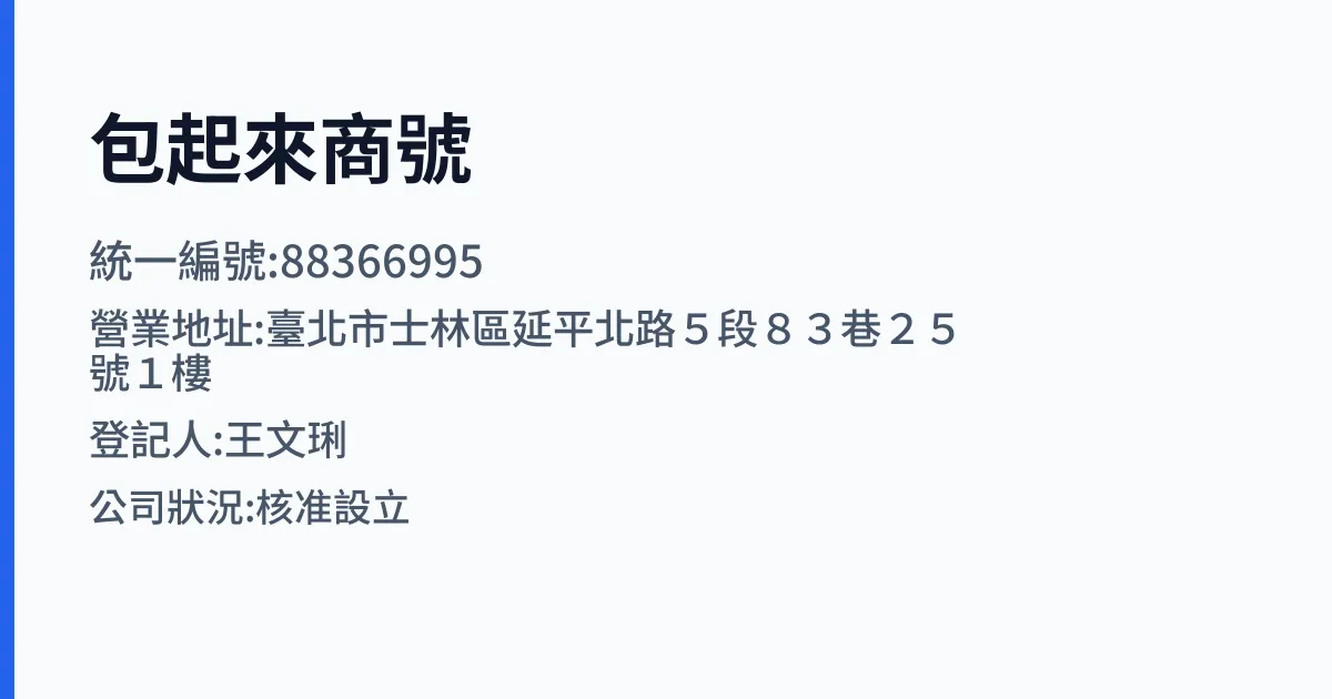 包起來商號 - 統編 88366995(臺北市) 公司登記資料與營業項目詳細圖表