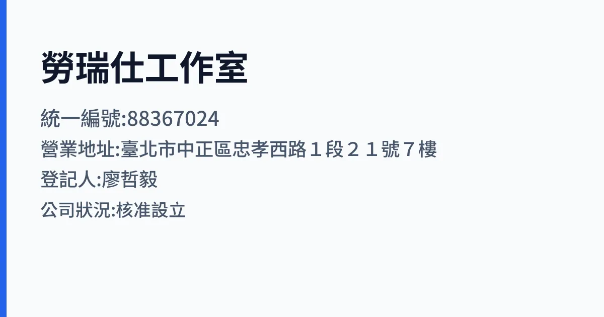 勞瑞仕工作室 - 統編 88367024(臺北市) 公司登記資料與營業項目詳細圖表