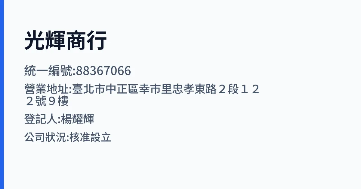 光輝商行 - 統編 88367066(臺北市) 公司登記資料與營業項目詳細圖表