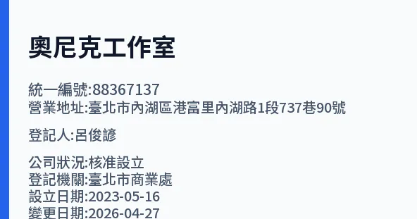 奧尼克工作室的照片-統編 88367137(臺北市) 公司登記資料與營業項目詳細圖表