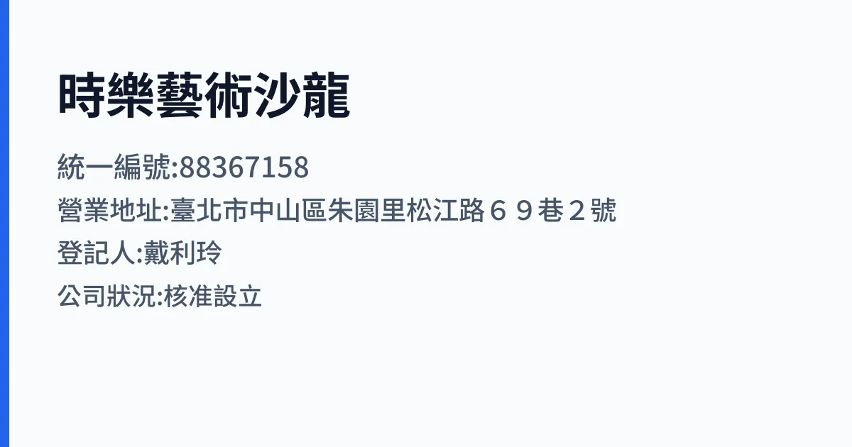 時樂藝術沙龍 - 統編 88367158(臺北市) 公司登記資料與營業項目詳細圖表
