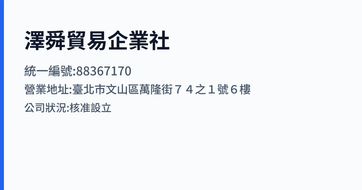 澤舜貿易企業社 - 統編 88367170(臺北市) 公司登記資料與營業項目詳細圖表