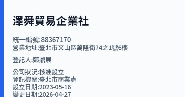 澤舜貿易企業社的照片-統編 88367170(臺北市) 公司登記資料與營業項目詳細圖表