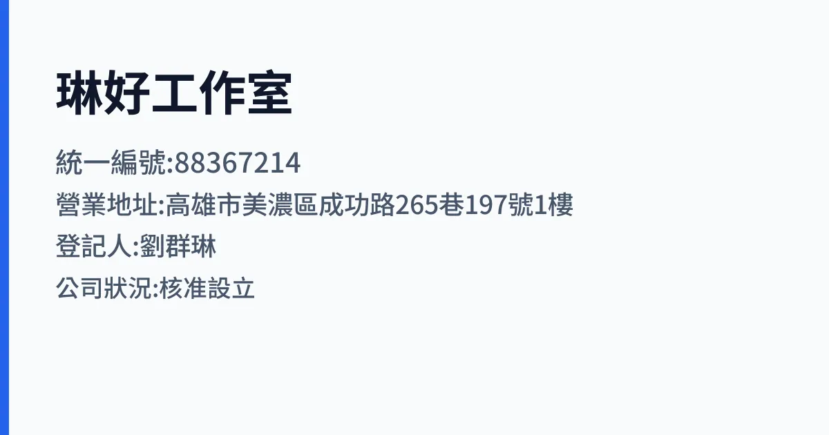 琳好工作室 - 統編 88367214(高雄市) 公司登記資料與營業項目詳細圖表