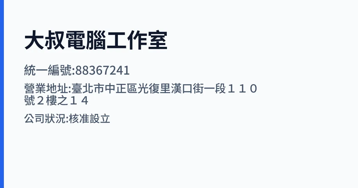 大叔電腦工作室 - 統編 88367241(臺北市) 公司登記資料與營業項目詳細圖表