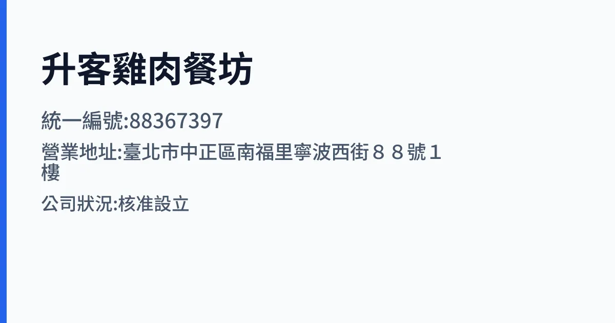 升客雞肉餐坊 - 統編 88367397(臺北市) 公司登記資料與營業項目詳細圖表