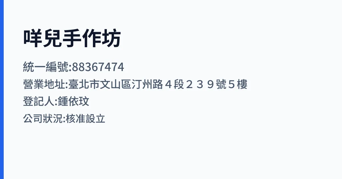 咩兒手作坊 - 統編 88367474(臺北市) 公司登記資料與營業項目詳細圖表