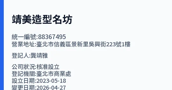 靖美造型名坊的照片-統編 88367495(臺北市) 公司登記資料與營業項目詳細圖表