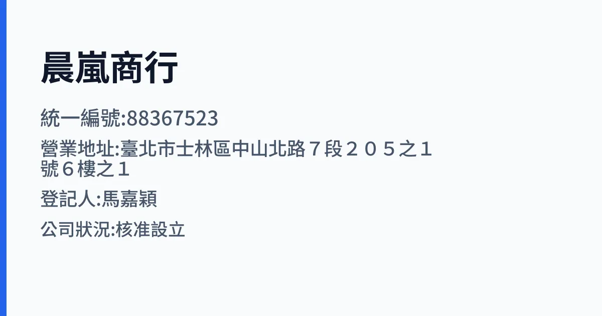 晨嵐商行 - 統編 88367523(臺北市) 公司登記資料與營業項目詳細圖表