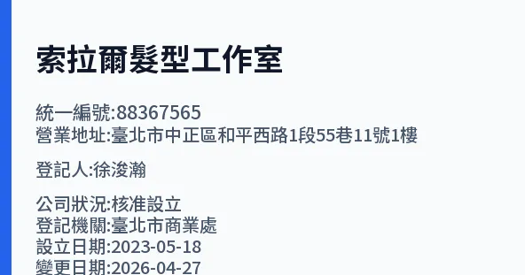 索拉爾髮型工作室的照片-統編 88367565(臺北市) 公司登記資料與營業項目詳細圖表
