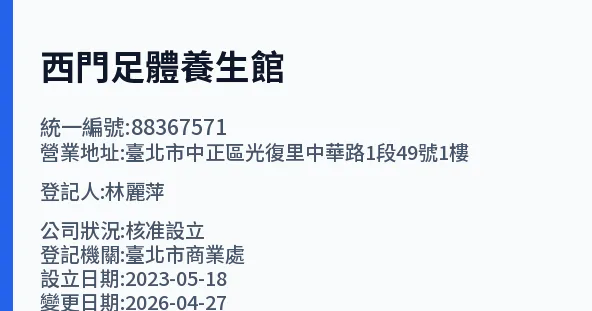 西門足體養生館的照片-統編 88367571(臺北市) 公司登記資料與營業項目詳細圖表