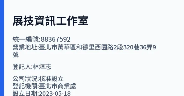 展技資訊工作室的照片-統編 88367592(臺北市) 公司登記資料與營業項目詳細圖表