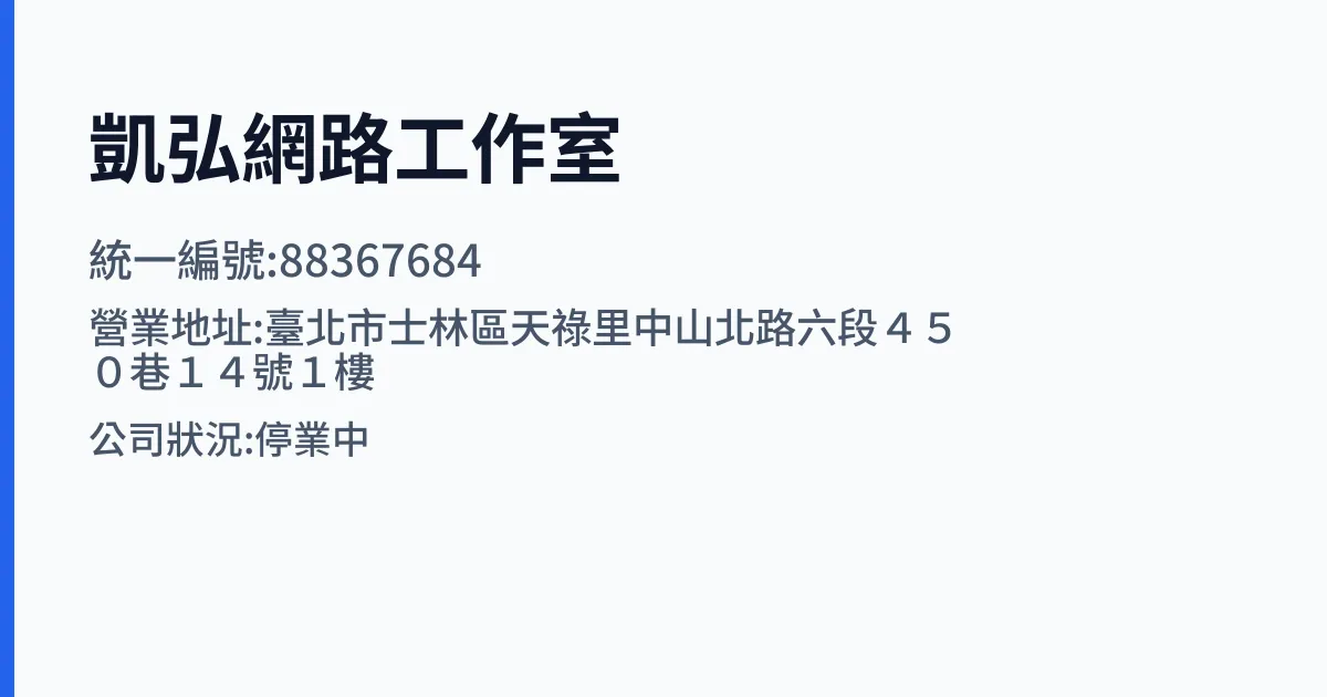 凱弘網路工作室 - 統編 88367684(臺北市) 公司登記資料與營業項目詳細圖表
