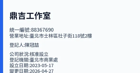鼎吉工作室的照片-統編 88367690(臺北市) 公司登記資料與營業項目詳細圖表