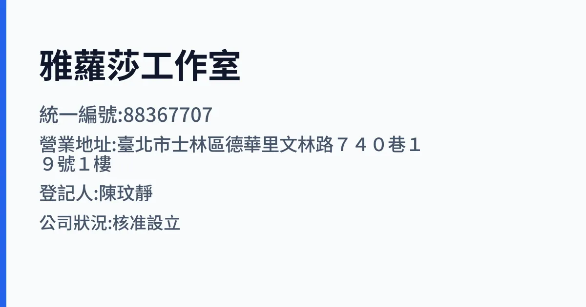 雅蘿莎工作室 - 統編 88367707(臺北市) 公司登記資料與營業項目詳細圖表