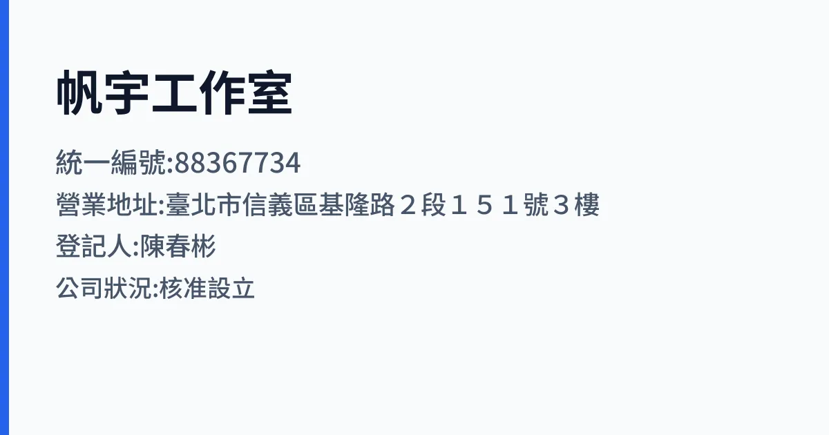 帆宇工作室 - 統編 88367734(臺北市) 公司登記資料與營業項目詳細圖表