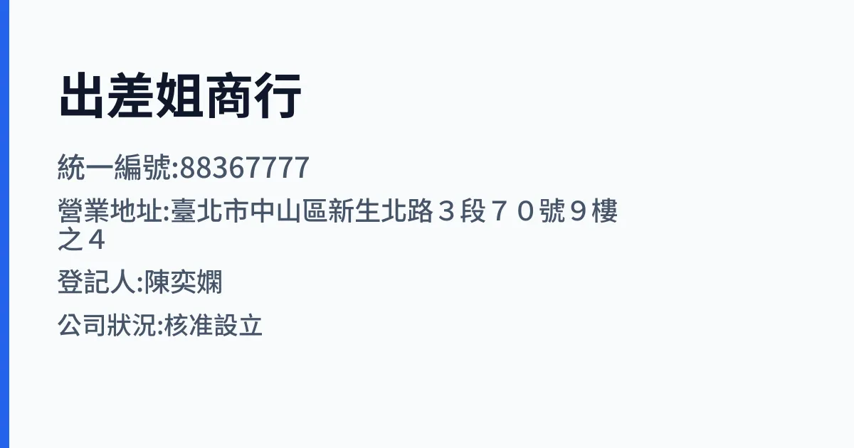 出差姐商行 - 統編 88367777(臺北市) 公司登記資料與營業項目詳細圖表