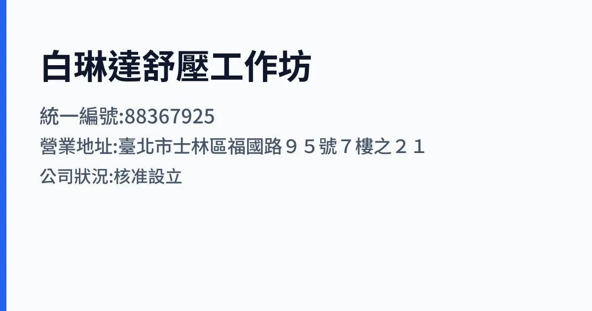 白琳達舒壓工作坊 - 統編 88367925(臺北市) 公司登記資料與營業項目詳細圖表