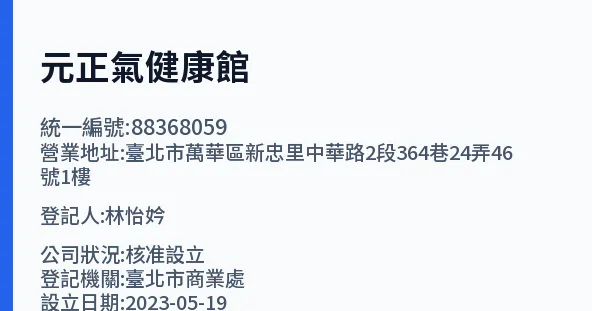 元正氣健康館的照片-統編 88368059(臺北市) 公司登記資料與營業項目詳細圖表