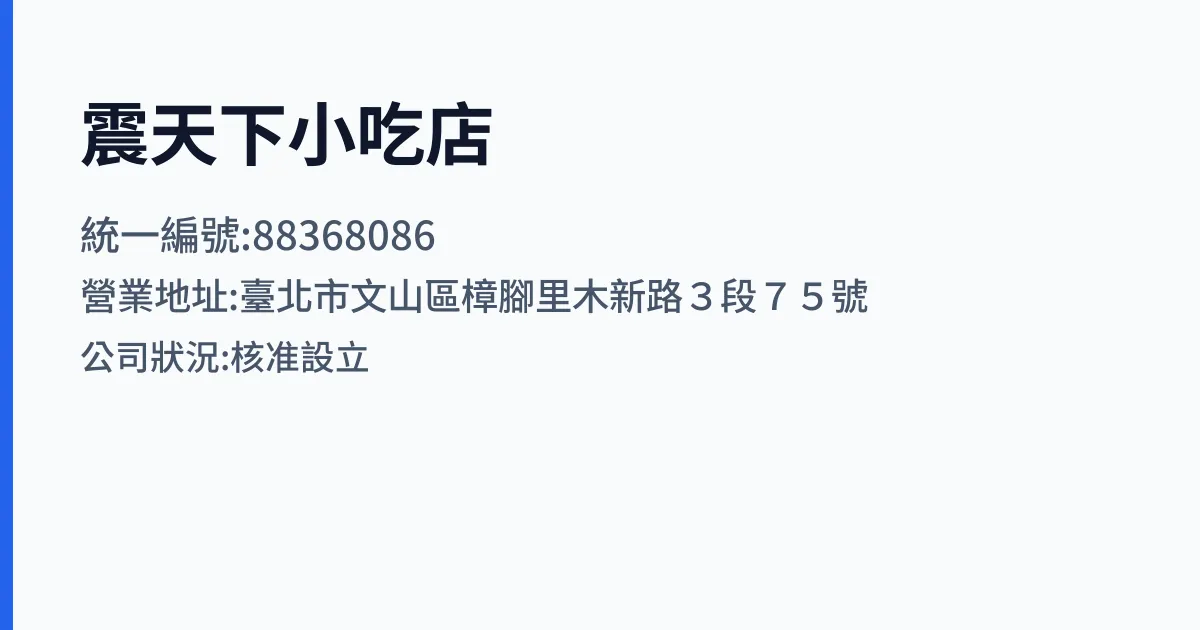 震天下小吃店 - 統編 88368086(臺北市) 公司登記資料與營業項目詳細圖表