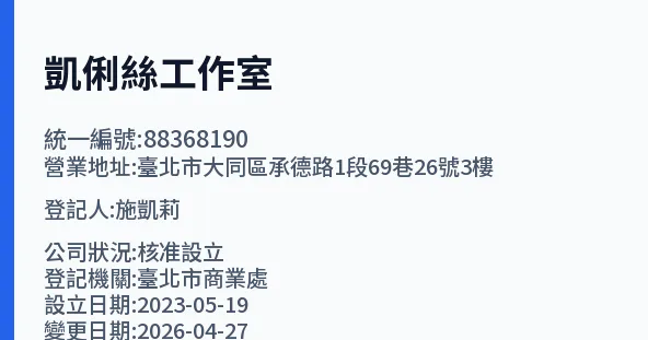 凱俐絲工作室的照片-統編 88368190(臺北市) 公司登記資料與營業項目詳細圖表