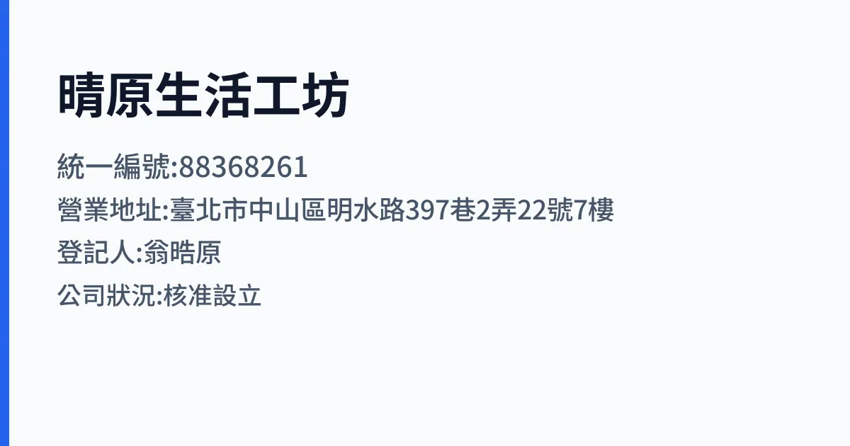 晴原生活工坊 - 統編 88368261(臺北市) 公司登記資料與營業項目詳細圖表