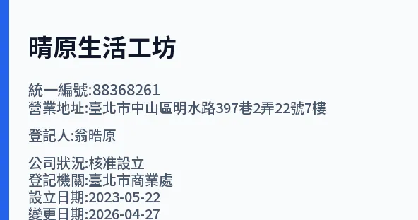 晴原生活工坊的照片-統編 88368261(臺北市) 公司登記資料與營業項目詳細圖表