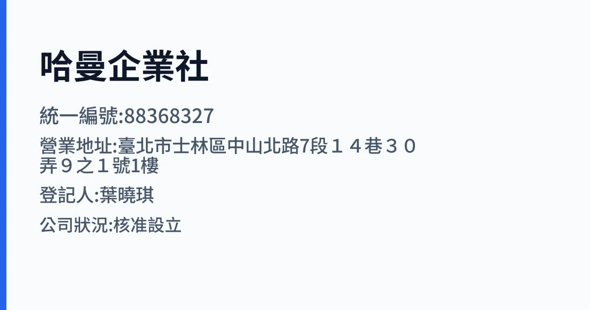 哈曼企業社 - 統編 88368327(臺北市) 公司登記資料與營業項目詳細圖表