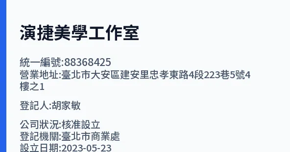 演捷美學工作室的照片-統編 88368425(臺北市) 公司登記資料與營業項目詳細圖表