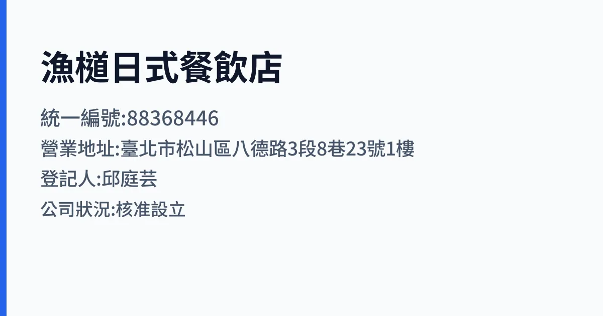 漁檤日式餐飲店 - 統編 88368446(臺北市) 公司登記資料與營業項目詳細圖表