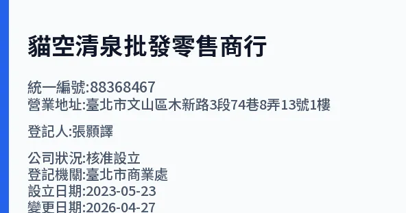 貓空清泉批發零售商行的照片-統編 88368467(臺北市) 公司登記資料與營業項目詳細圖表