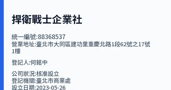 捍衛戰士企業社的照片-統編 88368537(臺北市) 公司登記資料與營業項目詳細圖表