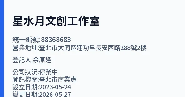 星水月文創工作室的照片-統編 88368683(臺北市) 公司登記資料與營業項目詳細圖表