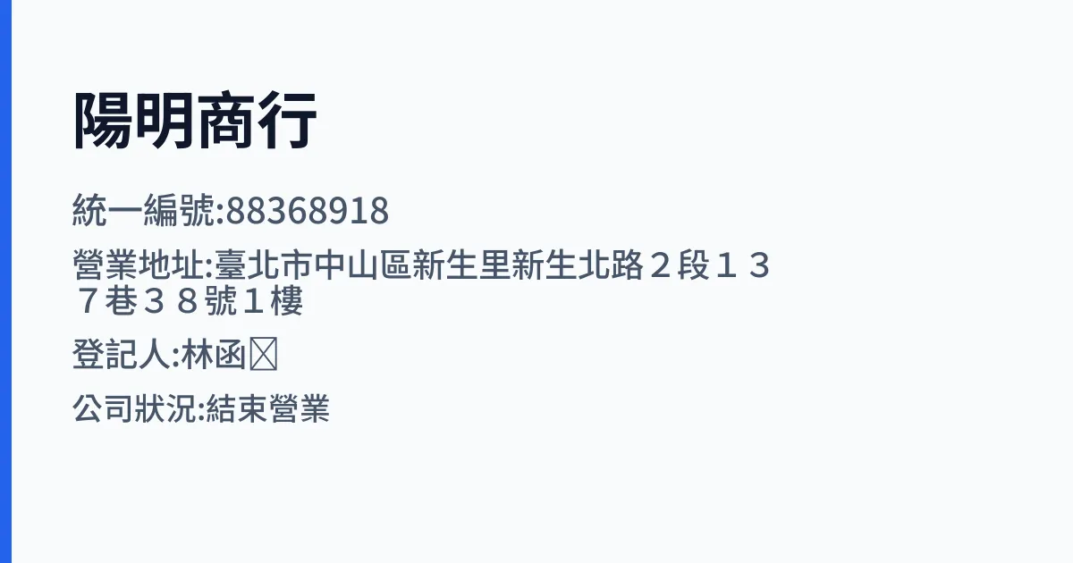 陽明商行 - 統編 88368918(臺北市) 公司登記資料與營業項目詳細圖表