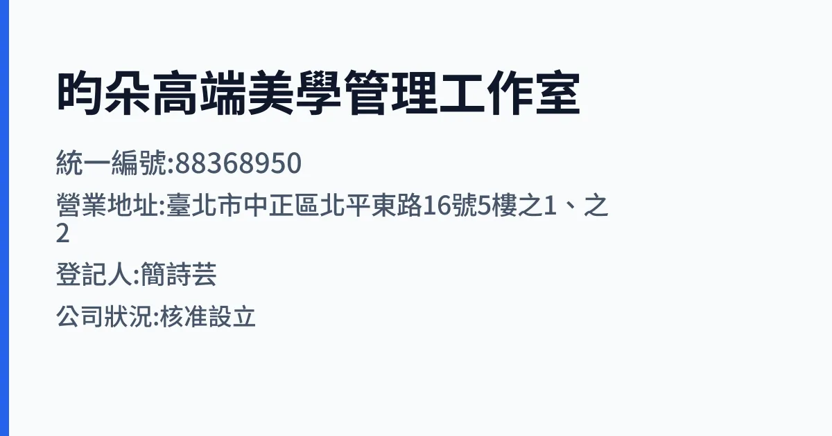 昀朵高端美學管理工作室 - 統編 88368950(臺北市) 公司登記資料與營業項目詳細圖表