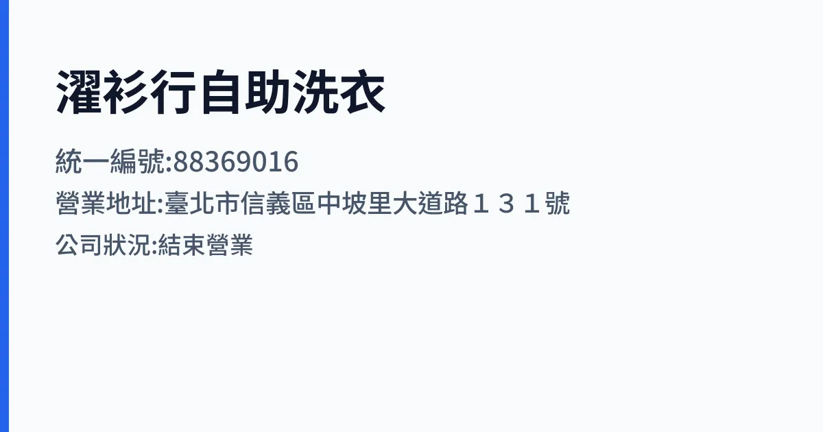 濯衫行自助洗衣 - 統編 88369016(臺北市) 公司登記資料與營業項目詳細圖表