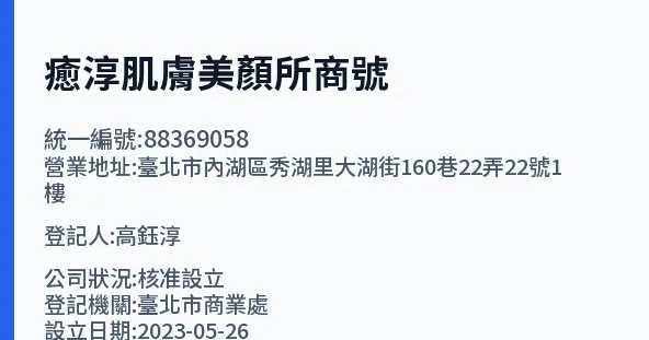 癒淳肌膚美顏所商號的照片-統編 88369058(臺北市) 公司登記資料與營業項目詳細圖表