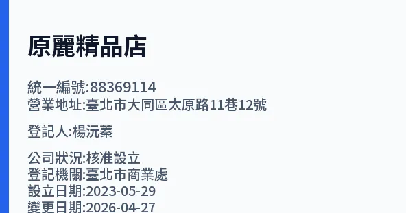 原麗精品店的照片-統編 88369114(臺北市) 公司登記資料與營業項目詳細圖表