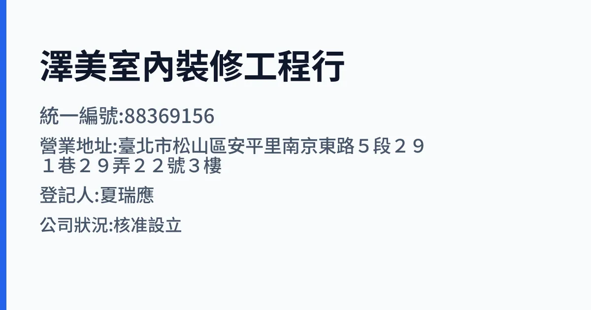 澤美室內裝修工程行 - 統編 88369156(臺北市) 公司登記資料與營業項目詳細圖表