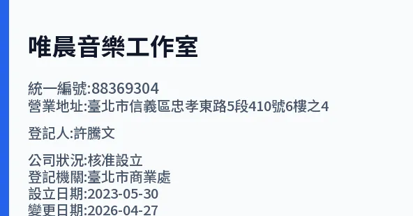唯晨音樂工作室的照片-統編 88369304(臺北市) 公司登記資料與營業項目詳細圖表