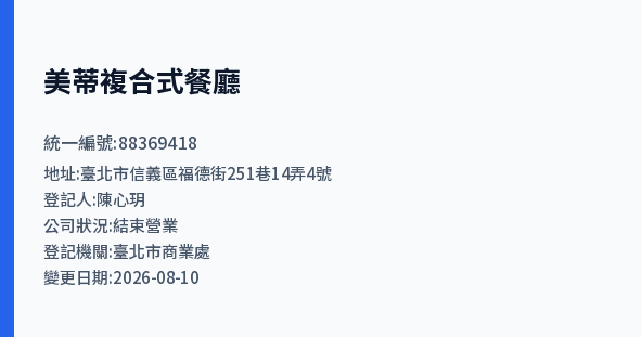 美蒂複合式餐廳的照片-統編 88369418(臺北市) 公司登記資料與營業項目詳細圖表